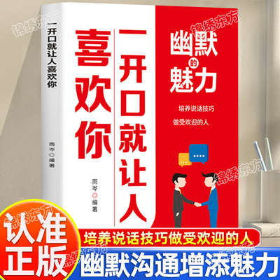 认准正版】幽默的魅力一开口就让人喜欢你正版一学就会的幽默口才攻略礼尚往来为人处世成功励志提升说话的艺术沟通技巧的书籍
