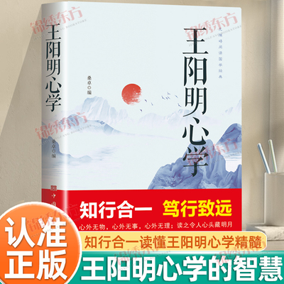 认准正版】王阳明心学正版国学经典王阳明心学的智慧知行合一笃行致远越是艰难处越是修心时中国哲学心理智慧谋略为人处世书籍
