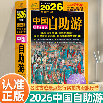 认准正版】中国自助游正版全新旅游攻略感受中国古镇风土人情国内景点大全亲子自驾游穷游景区攻略交通路线住宿地图旅行书籍