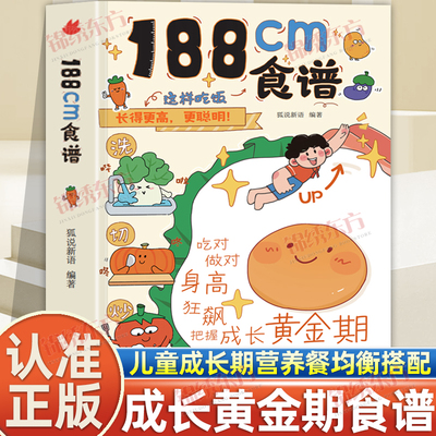 认准正版】188cm食谱正版5-18岁青春期儿童成长期营养餐均衡搭配美食大全生长期小学生科学培养良好饮食习惯荤素搭配制作教程书籍