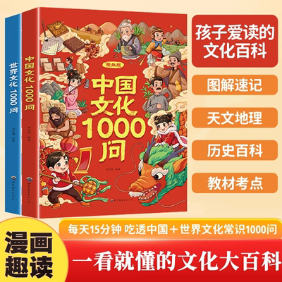 认准正版】漫画版中国文化1000问+世界文化1000问正版全套两册文学国学常识青少年课外读物传统文化历史初中生小学生课外阅读书籍