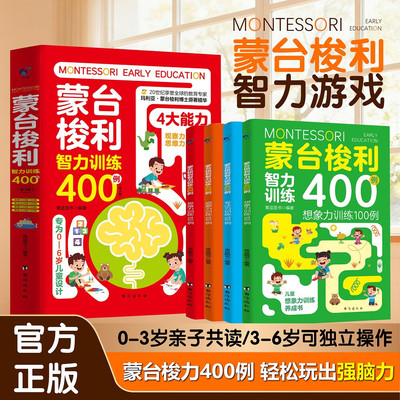认准正版】蒙台梭利智力训练400例全4册正版每天5分钟玩出专注力相信力关注力培养思维逻辑0~6岁潜能开发家庭亲子育儿新手家教书籍