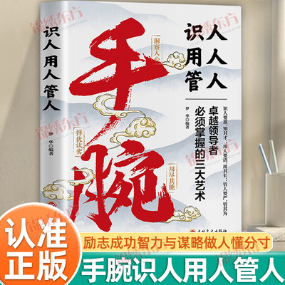 认准正版】手腕识人用人管人正版凡成大事者做事都有手腕成事用人谋事之道博弈论没有金刚手段莫做菩萨心肠成长成功励志心计智谋
