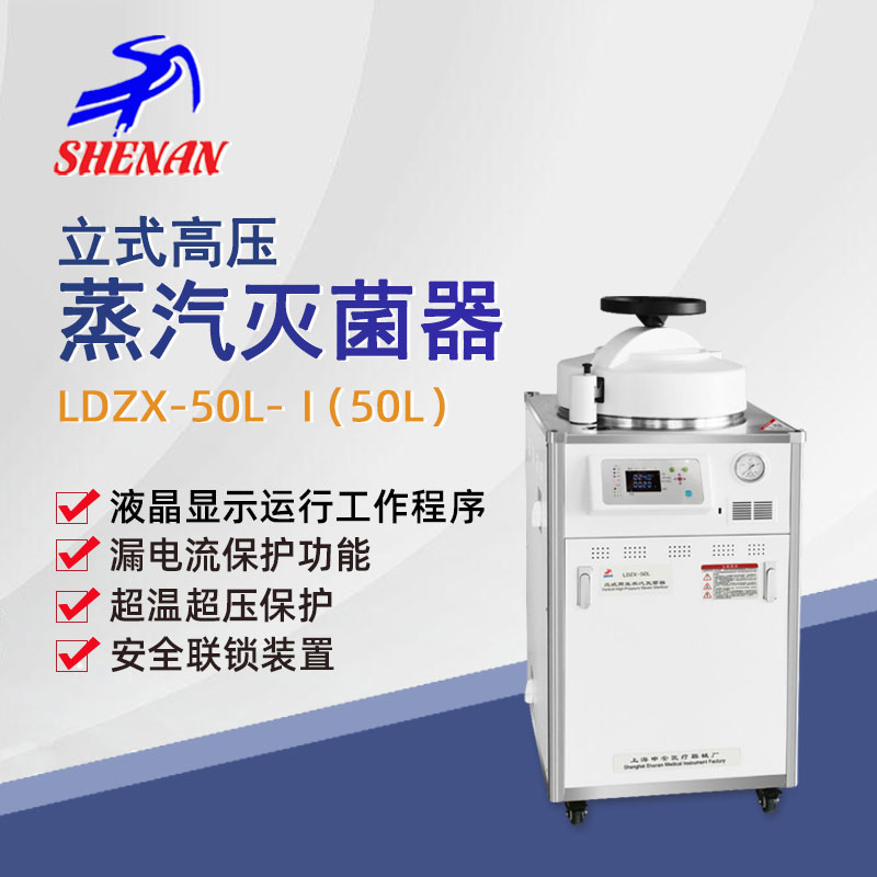 申安立式高压蒸汽灭菌器LDZX-50L-I实验室高温高压灭菌锅消毒锅_虎窝淘