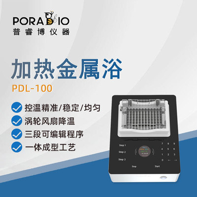 普睿博干式恒温器金属浴