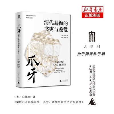 实践社会科学系列  爪牙：清代县衙的书吏与差役