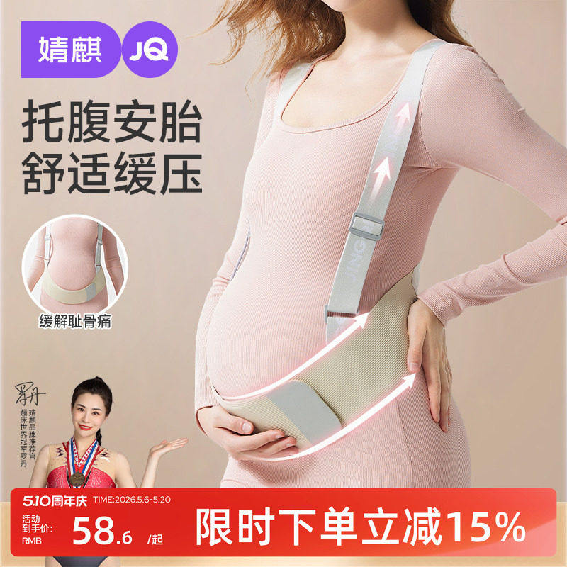 婧麒托腹带孕妇专用怀孕期中期晚期胎心监护带大肚子腰托护腰隐形