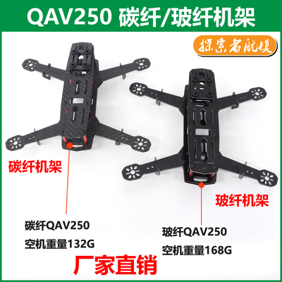 探索者QAV250迷你四轴机架穿越机