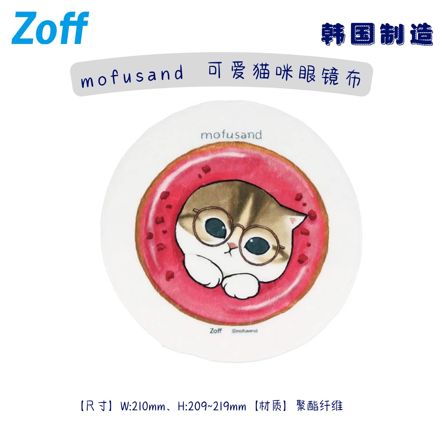 mofusand zoff 联名 可爱猫咪 超细纤维眼镜布 擦拭布清洁布