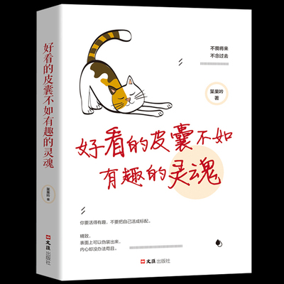 正版包邮好看的皮囊千篇一律有趣的灵魂万里挑一老杨的猫头鹰不畏将来受益一生人生成功励志抖音书籍热门同款书籍畅销书排行榜