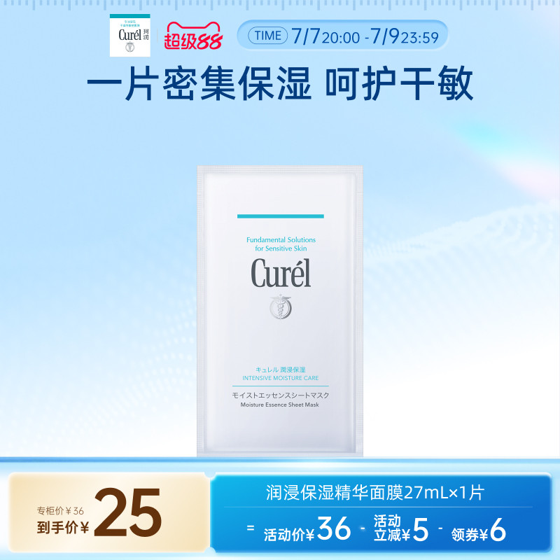 【超级88】curel珂润保湿补水精华贴片面膜1片娇嫩肌神经酰胺