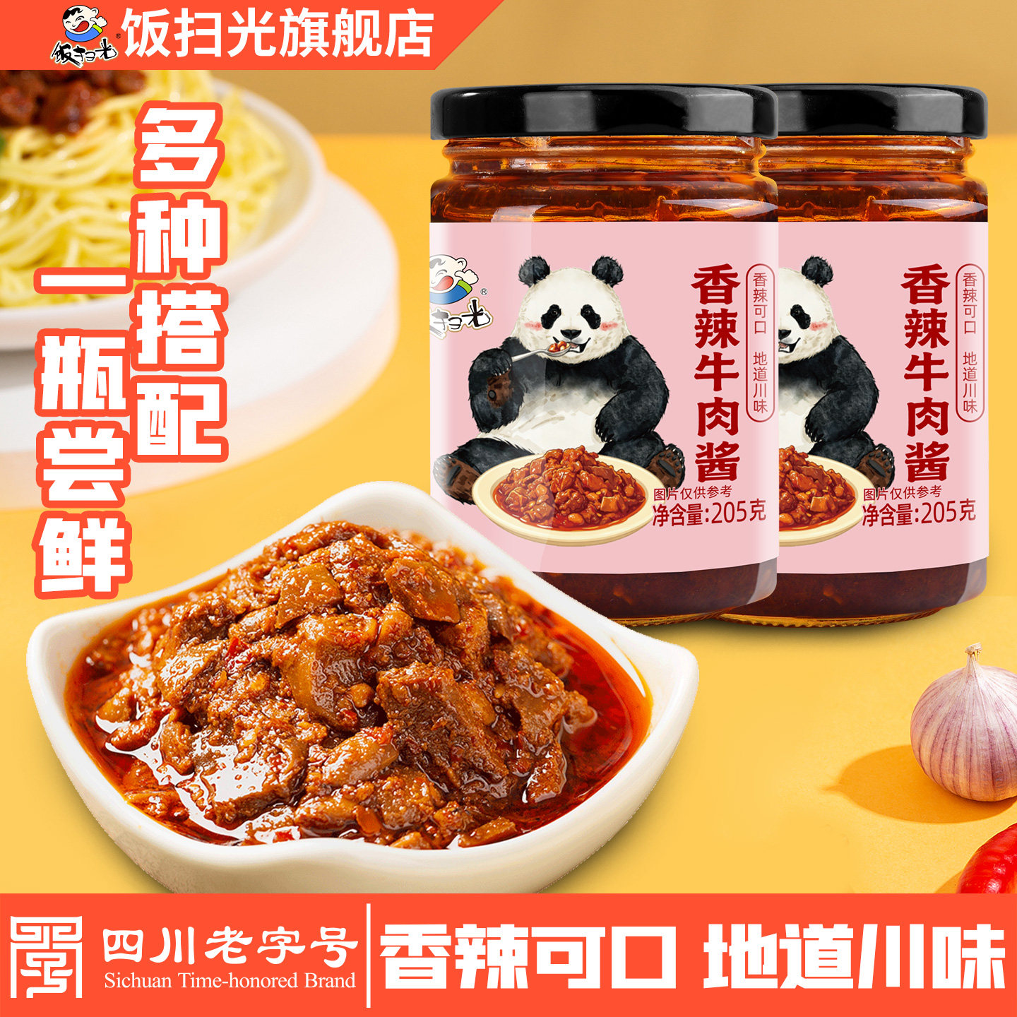 饭扫光下饭菜香辣牛肉酱205g*2瓶四川特产拌面酱拌饭酱酱类调料