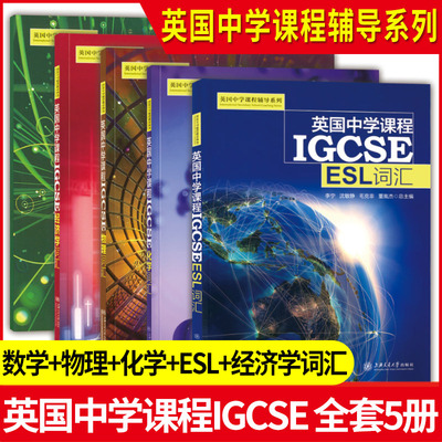 正版英国中学课程辅导系列