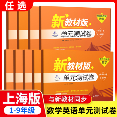 2026新教材版单元测试卷数学英语三四五六七八九年级上下册123456789年级第一二学期跟着名师学单元测试卷上海教育 配套上海教材