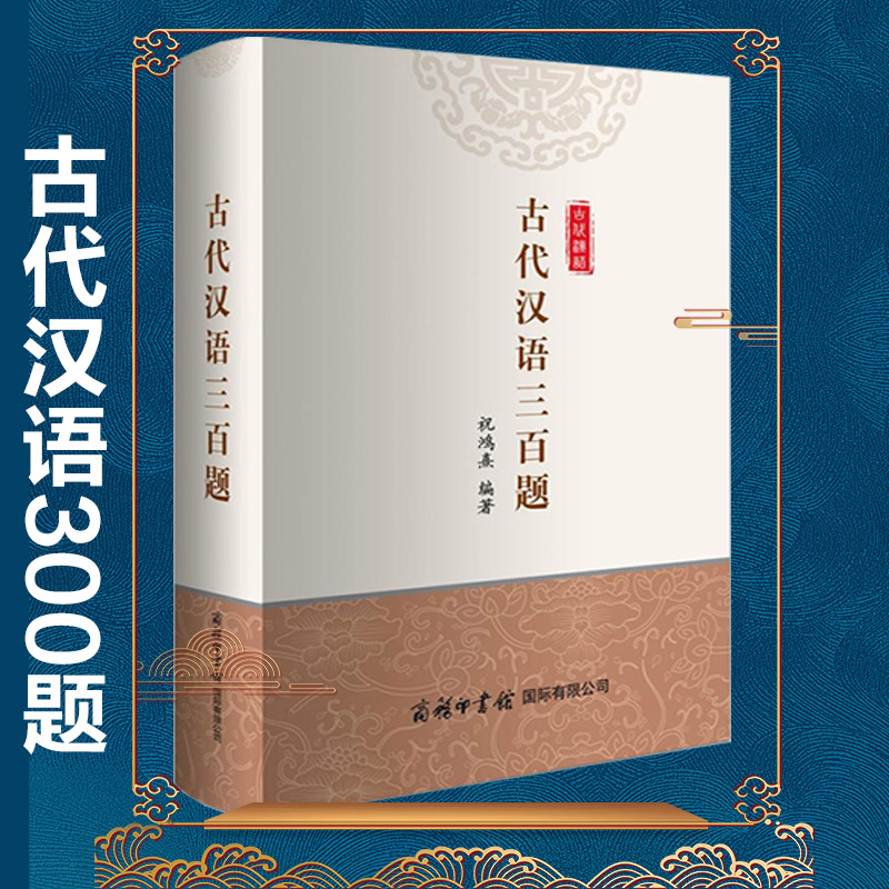 古代汉语三百题 商务印书馆 中国历史文学知识文化 诗律语法文体古汉语疑难解析 常用汉语知识解读 初高中大学语文学习提升辅导书