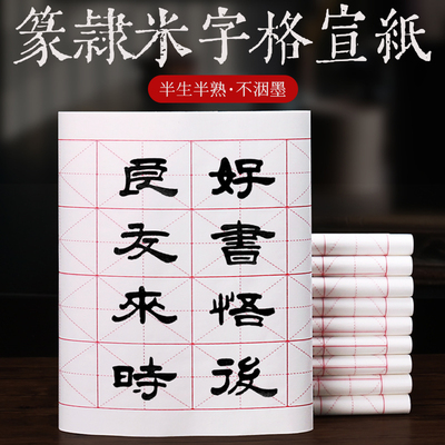 米字格篆书隶书书法作品纸软笔毛笔练字纸半生熟长格子初学者专用书法纸篆书隶书专用纸写小篆练习用纸日课纸