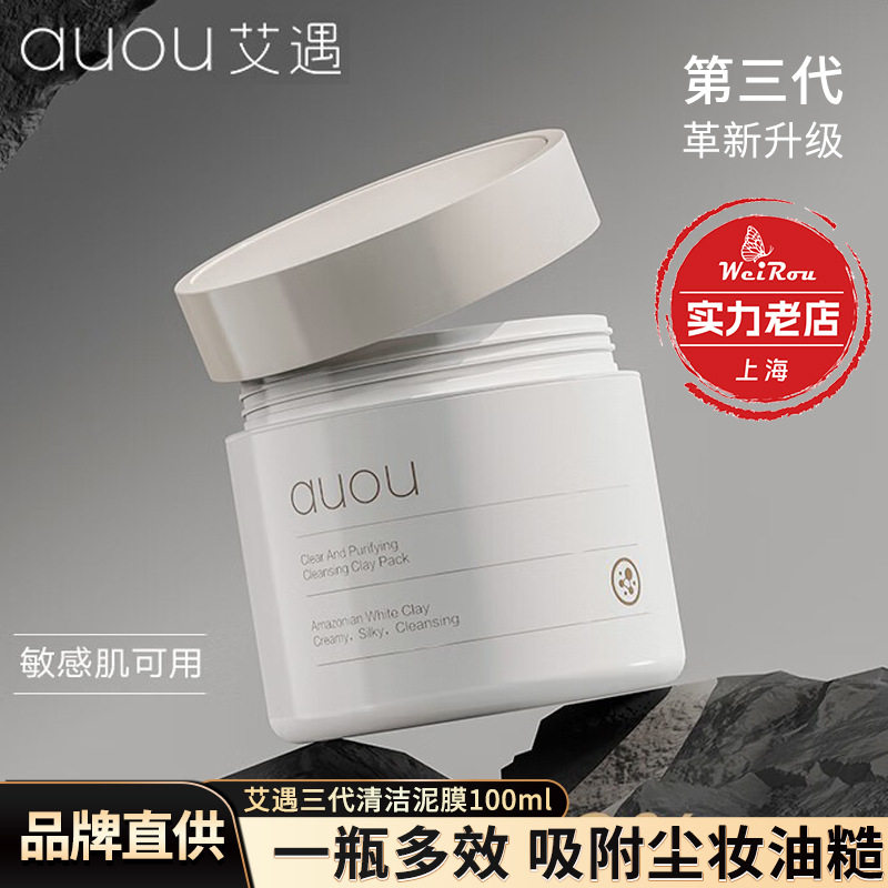 艾遇泥膜面膜白泥涂抹式益生菌男清洁毛孔油脂角质护肤品眼线3年