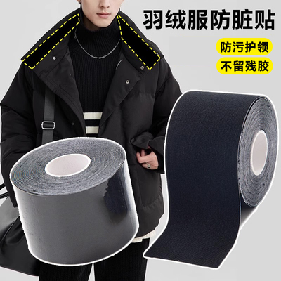 米乐奇羽绒服领子防脏护领贴冬季领口衣领衬衣袖子帽子防污无残胶