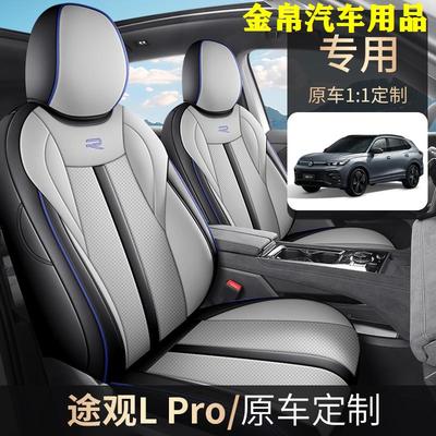 24大众途观Lpro专用汽车座