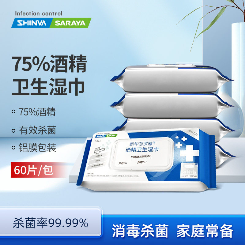新华莎罗雅75%酒精湿巾杀菌消毒棉片大号家用便携装湿纸巾60片/包