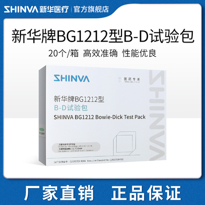 新华医疗B-D试验包BG1212型真空灭菌器蒸汽排出穿透性测试包制药