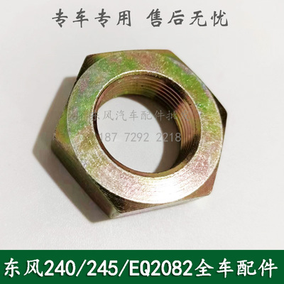 东风240/EQ2082E6D康明斯六驱军车配件变速器箱突缘凸缘锁紧螺母