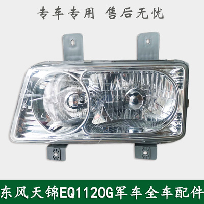 东风天锦EQ1120GA军车配件前大灯前照大灯组合大灯3772010-C1200