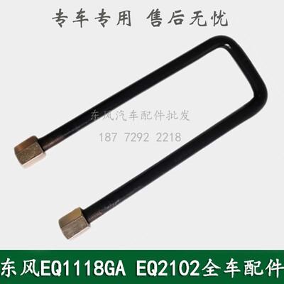 东风245/246/EQ2102康明斯配件前钢板U形螺栓29A-01132/29M-01132
