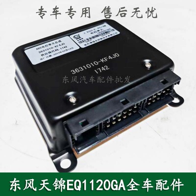 东风天锦EQ1120GA2配件ABS防抱死电控单元ECU-U总成3631010-KF4J0