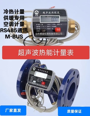 超声波热量表家用暖气热量表空调流量计量表法兰热能表