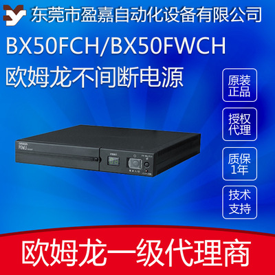 欧姆龙BX50FCH/BX50FWCH 欧姆龙UPS不间断电源供应