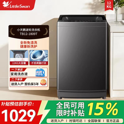 [纯净]小天鹅12KG大容量租房家用宿舍全自动波轮洗衣机TB12-1809T