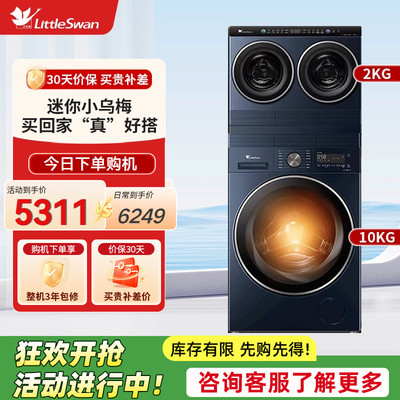 小天鹅迷你小乌梅三筒10KG滚筒分区洗衣机TNDD20-08AIDE+TD10VE00