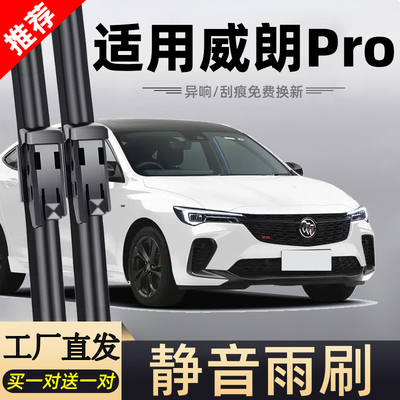 威朗pro专车专用静音雨刮器