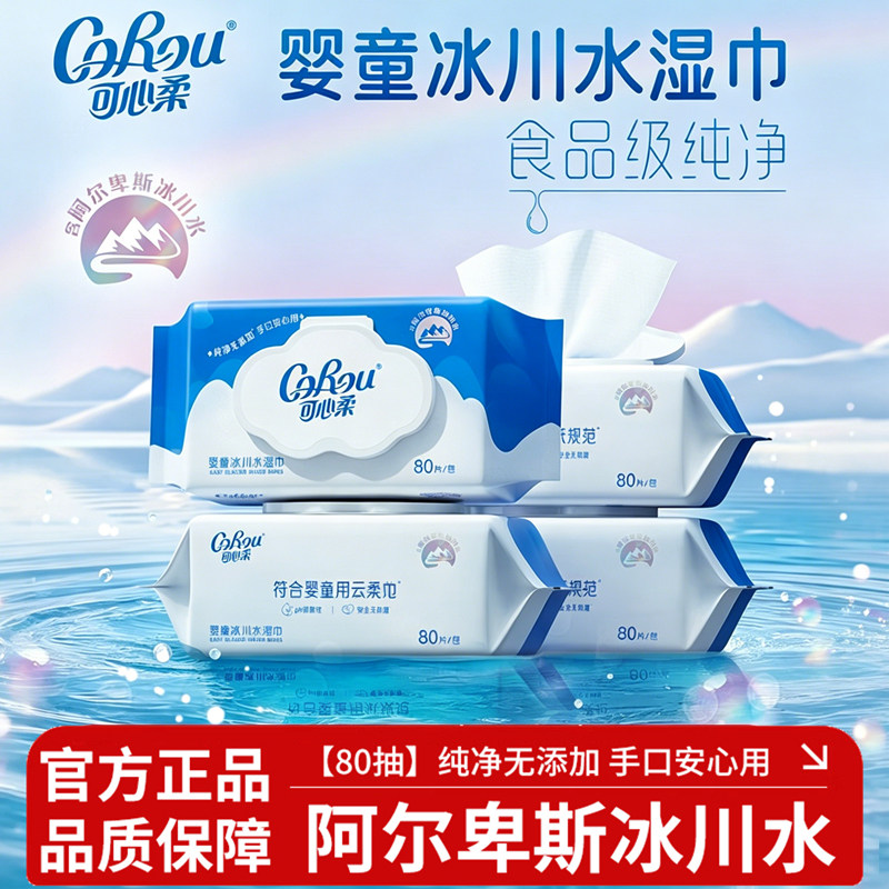 可心柔湿巾婴童冰川水湿纸巾手口屁可用无酒精加大加厚日常清洁