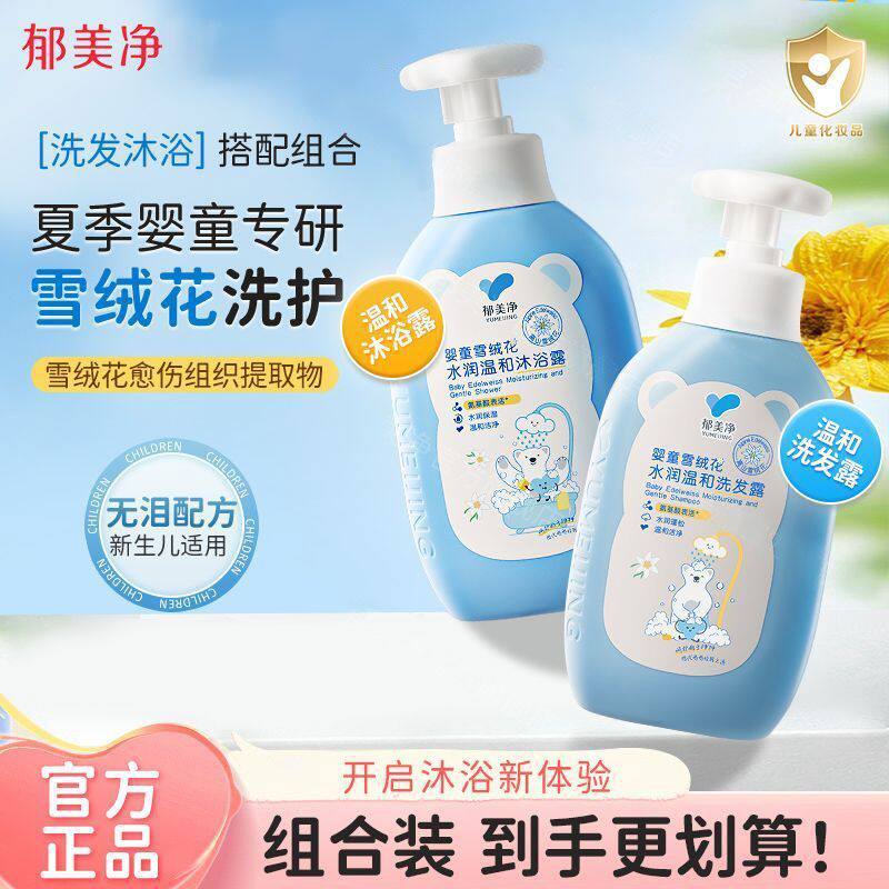 【雪绒花】郁美净婴童沐浴洗发露水润温和不刺激舒缓保湿无泪配方