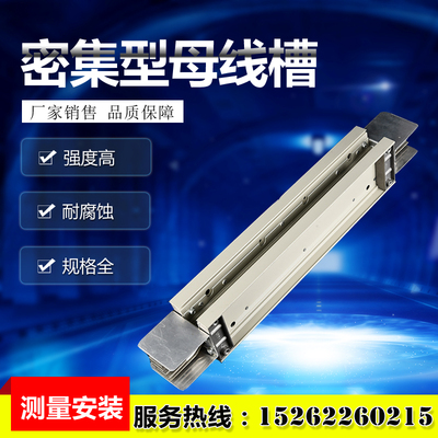 母线槽密集型母线防水耐火封闭式浇筑插接式1250A1600A2000A母线