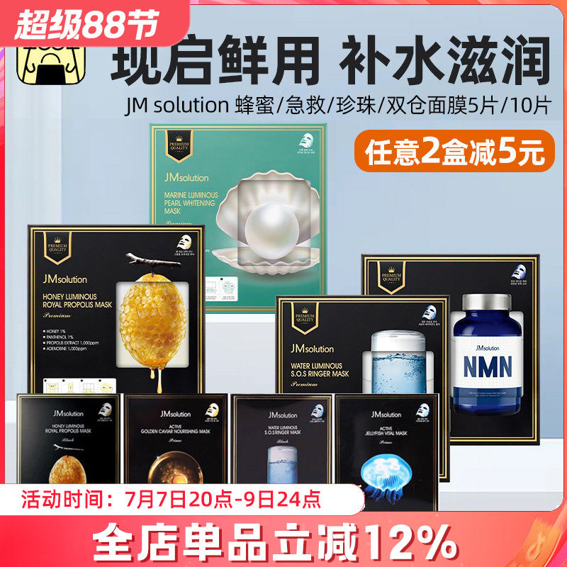 新品现货 JM双仓鲜注面膜急救蜂蜜珍珠水莹保湿贴片5片/盒