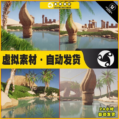 UE4虚幻5 Ancient Desert Oasis Temple卡通沙漠绿洲环境场景4.27
