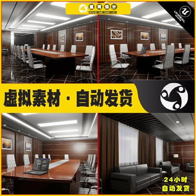 UE4虚幻5 Conference Room 写实办公室会议室场景