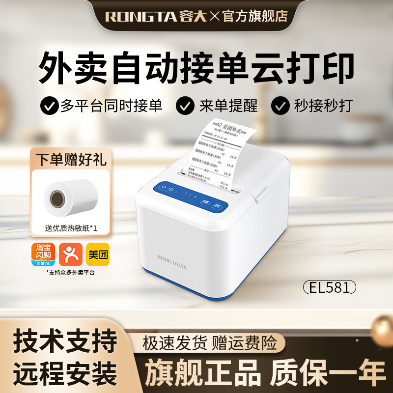 容大EL581外卖打印机美团京东秒送饿了么闪购自动接单热敏商用多平台WIFI打单小票机餐饮前台小票后厨出票机