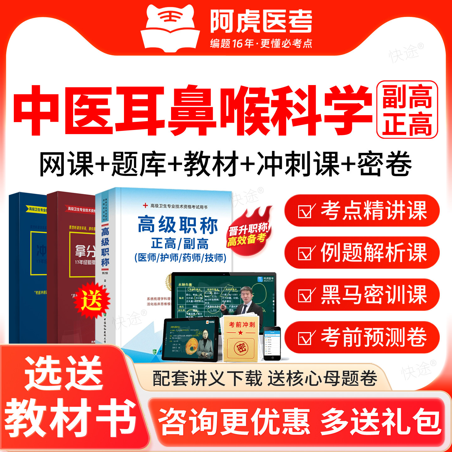 阿虎医考2027中医耳鼻喉科学副高正高级职称副主任医师历年真题库