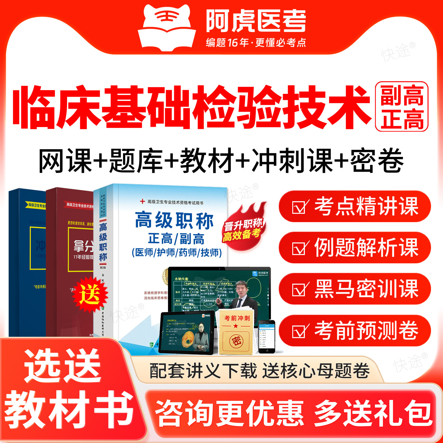 2027正高副高临床医学检验临床基础检验技术高级职称题库阿虎医考