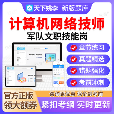 计算机网络技师2026陆军武警联勤保障部队军队文职技能岗考试题库