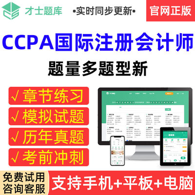 才士题库2026 CCPA国际注册会计师考试真题模拟试卷章节练习题集