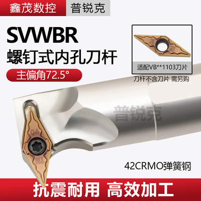 普锐克72.5度螺钉内孔刀杆SVWBR