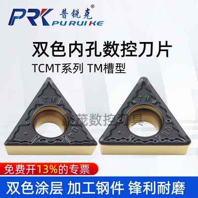 普锐克内孔刀片TCMT16T304-TM