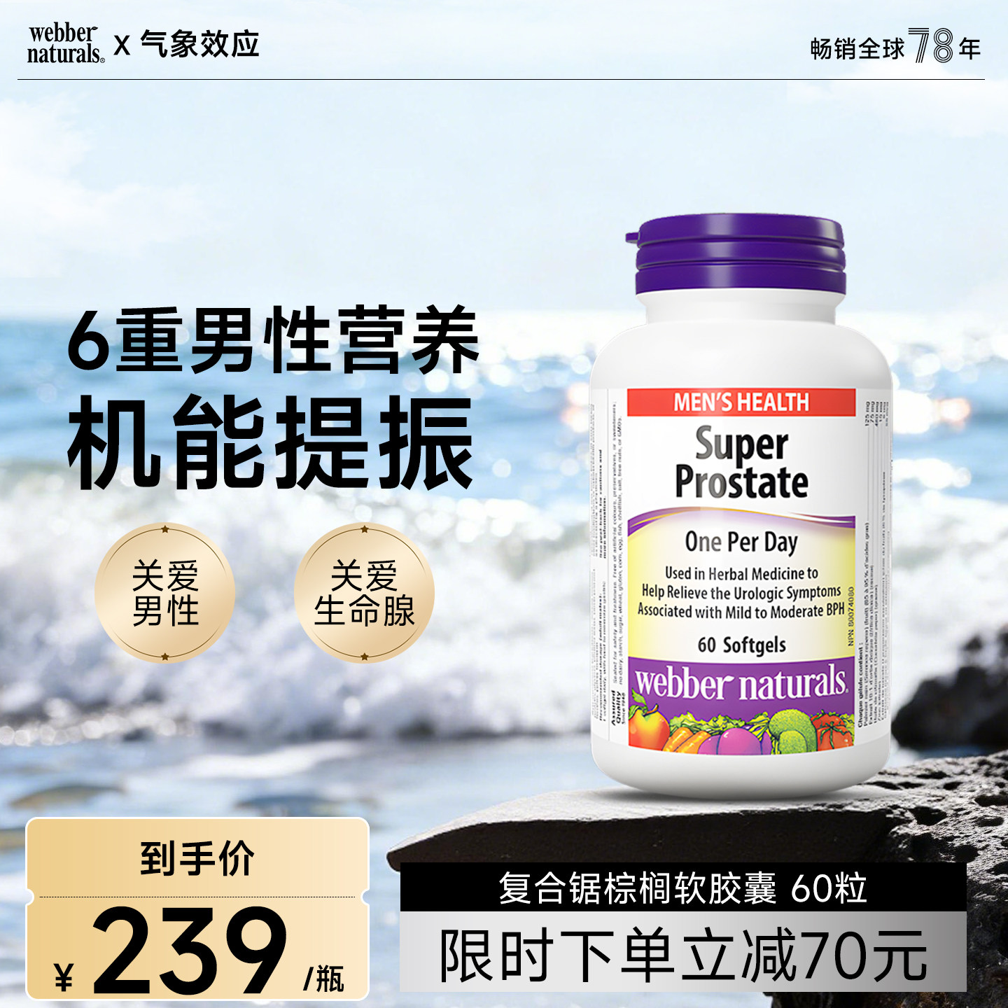 加拿大进口伟博番茄红素南瓜籽油锯棕榈男性补锌补硒60粒 前列宝