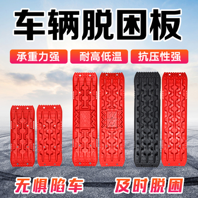 汽车脱困板越野防沙板脱困神器陷车防滑板雪地泥沙地脱困板救援板