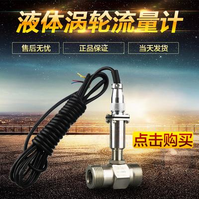 液体涡轮流量计表 纯水传感器 数显流量表 水油液体脉冲电流输出